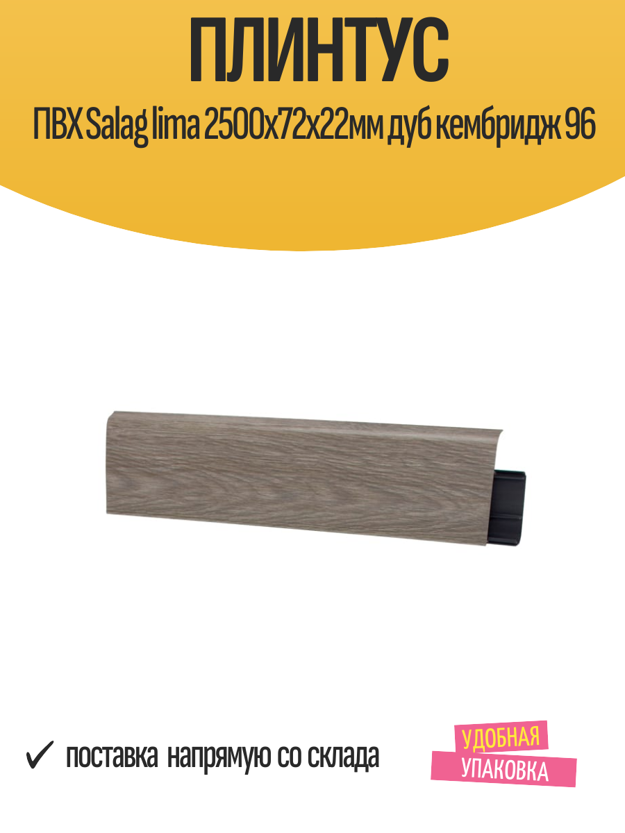 Плинтус ПВХ Salag lima 2500х72х22мм дуб кембридж 96