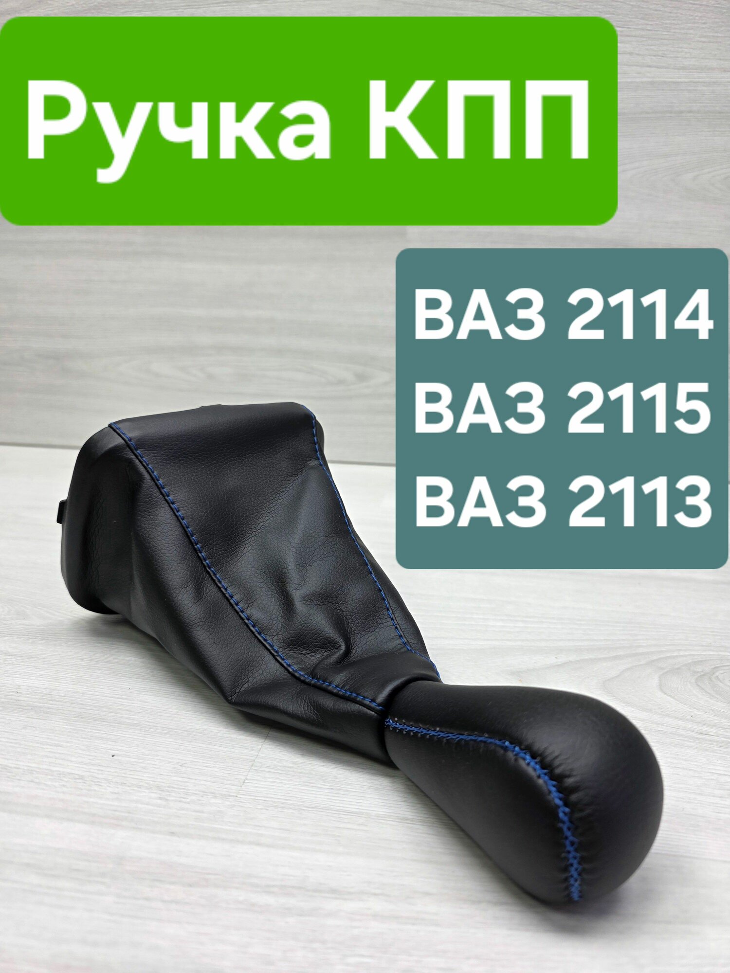 Ручка Кпп на Ваз 2114, 2113,2115