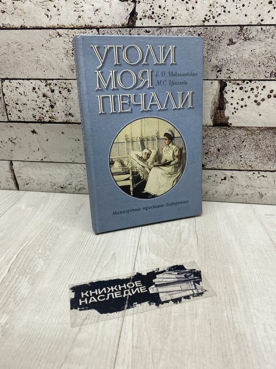 Миклашевская Е, Цепляева М. Утоли моя печали. Галерия 2002
