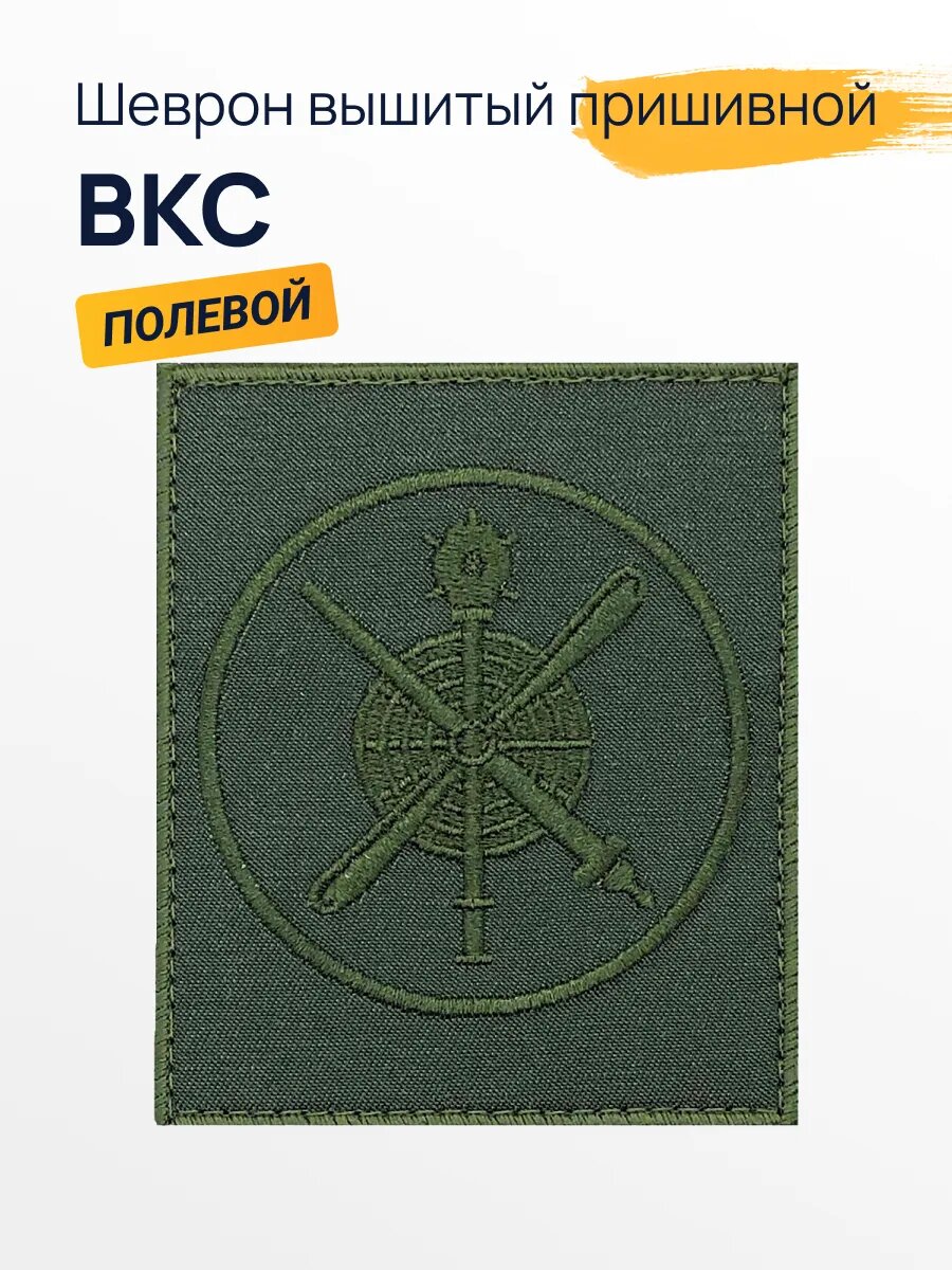 Шеврон ВКС полевой пришивной