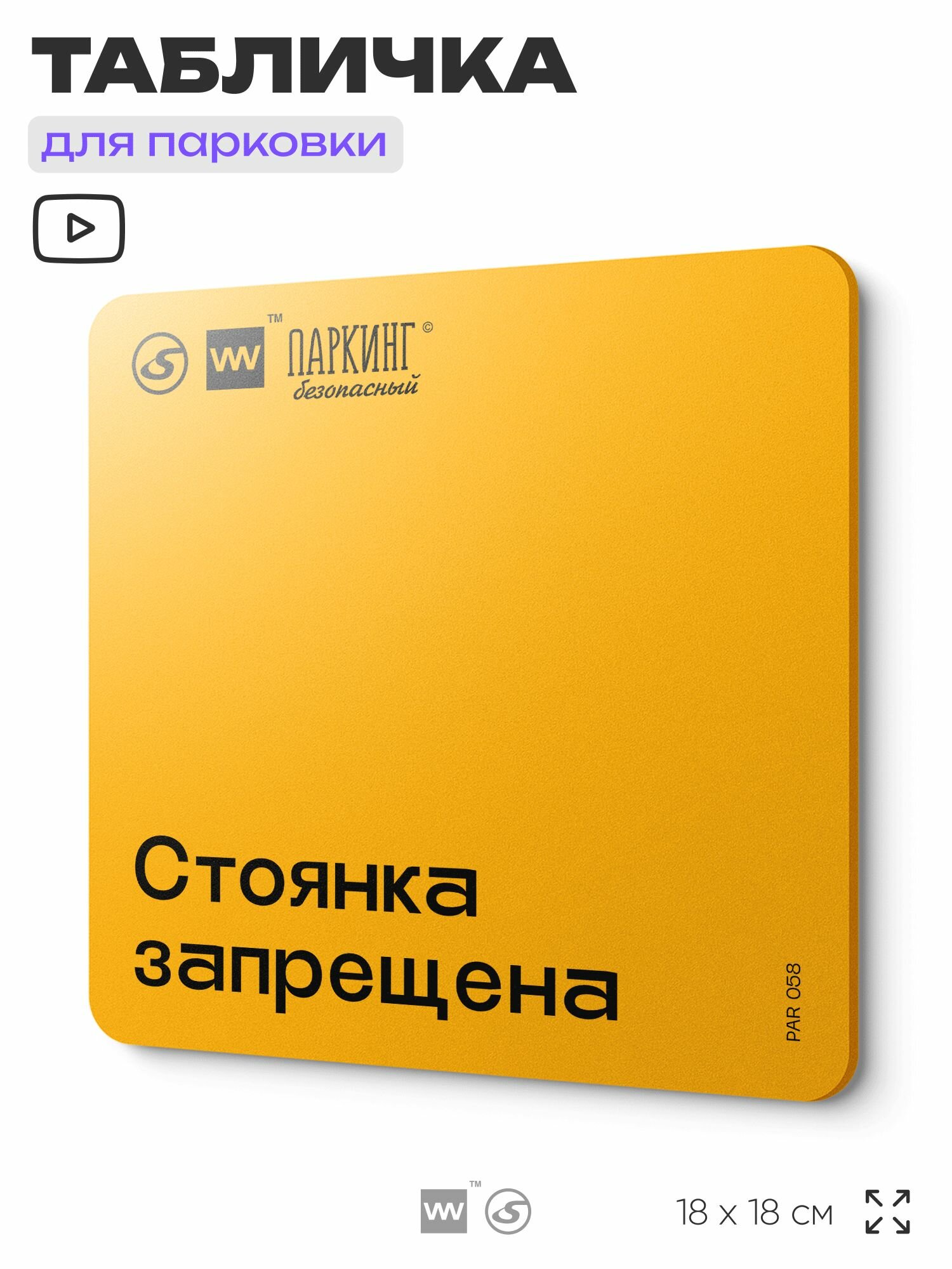 Табличка с правилами парковки "Стоянка запрещена" 18х18 см, SilverPlane x Айдентика Технолоджи