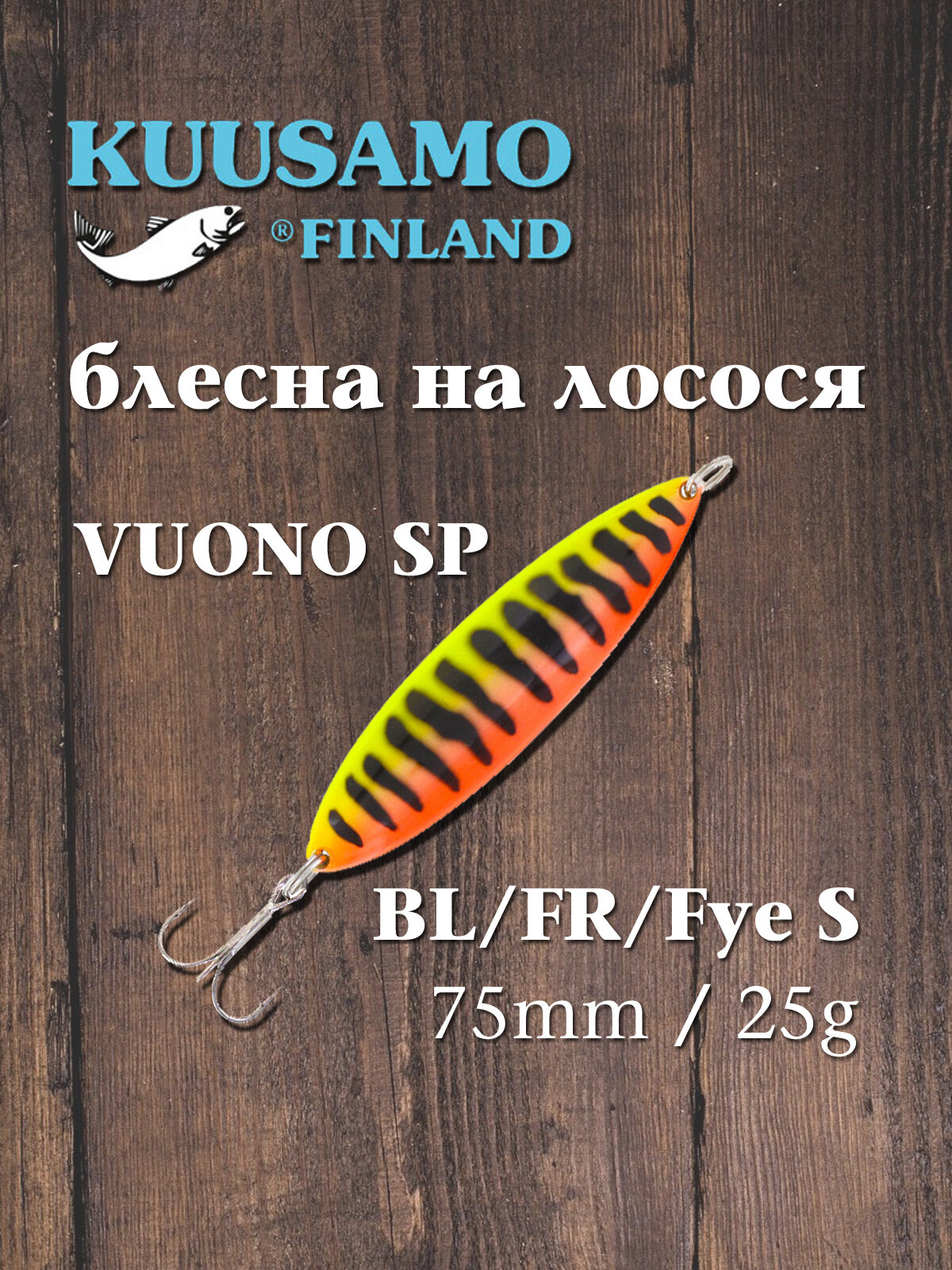 Блесна на лосося Kuusamo Vuono Spesial 75мм 25гр BL/FR/Fye S колеблющаяся