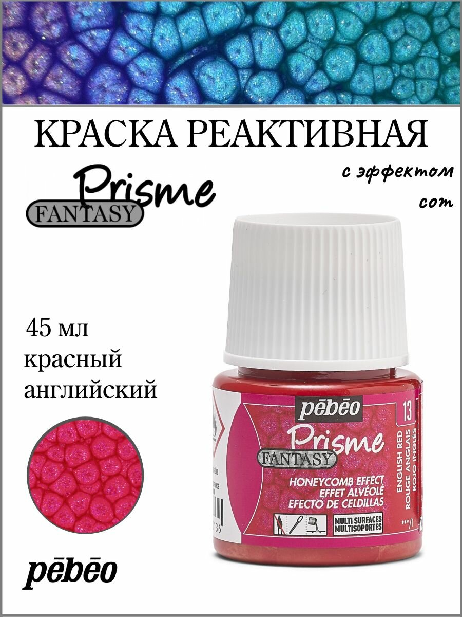 PEBEO Fantasy Prisme краска реактивная для многослойной отделки с фактурным эффектом 45 мл, Красный английский 166013