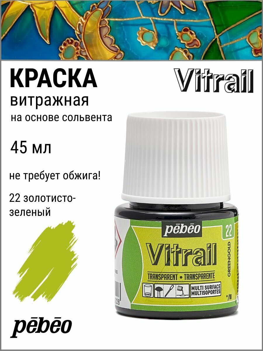 PEBEO Vitrail витражная краска по стеклу и металлу 45 мл, лаковая прозрачная, Золотисто-зеленый 050-022