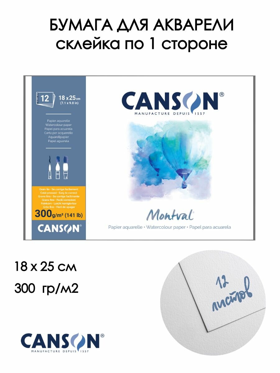 CANSON Montval альбом для акварели, Мелкое зерно 300 г/м2, 12 листов 18 х 25 см, склейка по одной стороне, C200807317