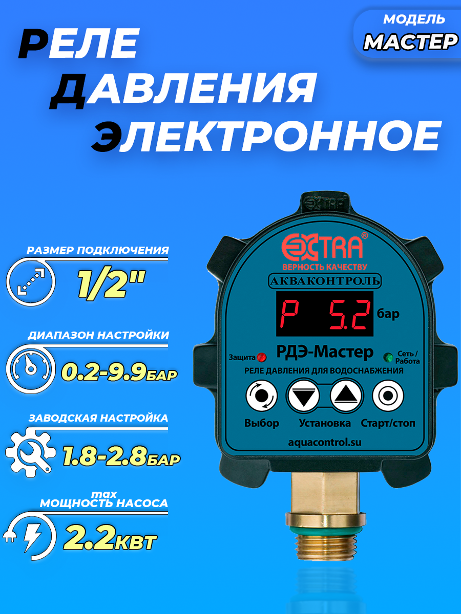 Реле давления электронное РДЭ мастер 10-2.2 (0.2-9.9 бар, 1/2" НР)