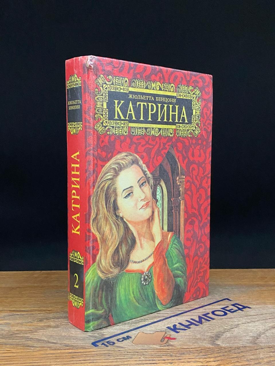 Книга. Катрина. Во имя любви. Том 2 1993 (2044467171253)