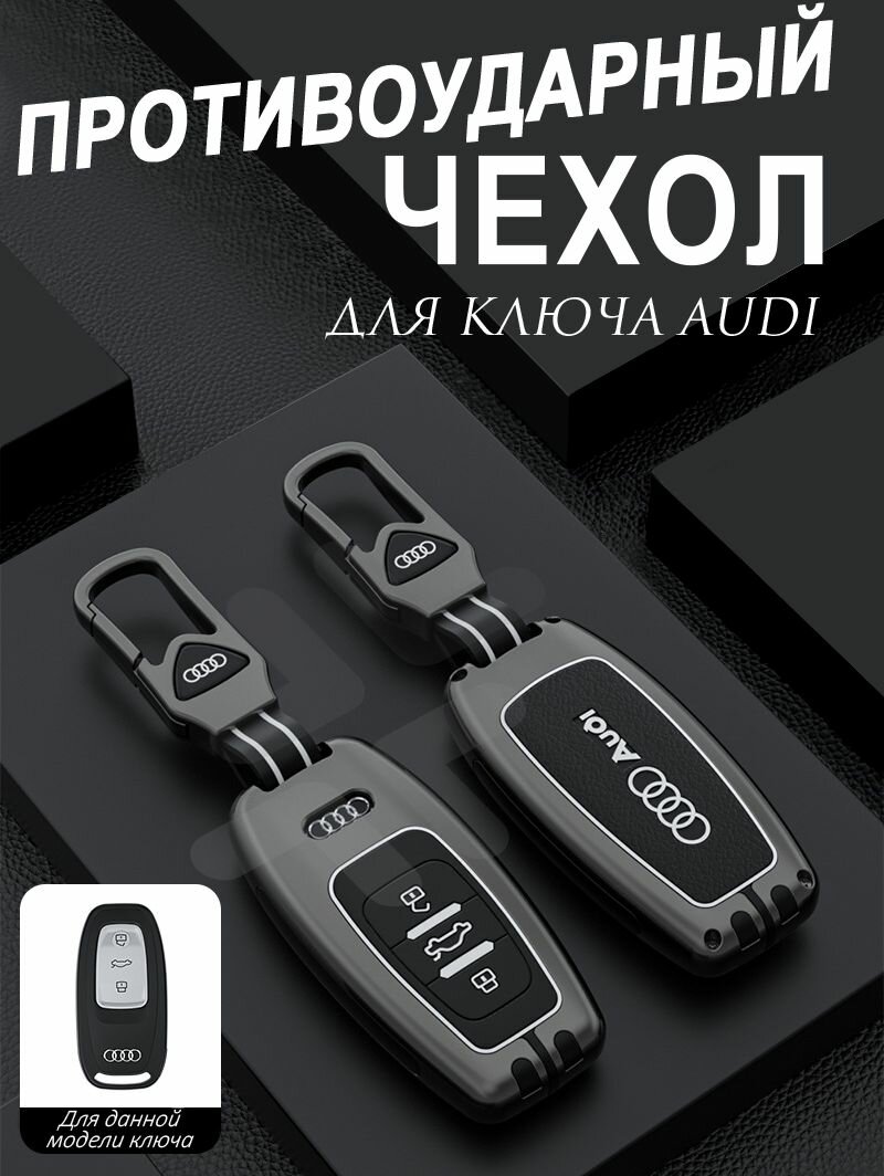 Чехол для автомобильного ключа Audi A4 A5 A6 A7 A8 Q5 2008-2018 металлический