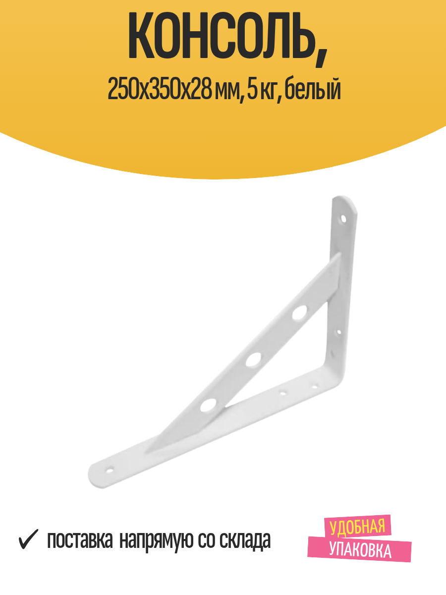 Консоль, 250х350х28 мм, 5 кг, белый