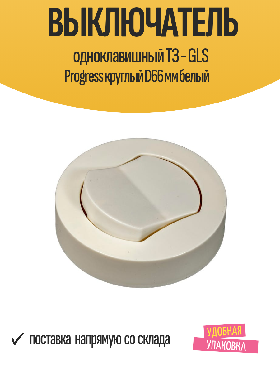 Выключатель одноклавишный ТЗ - GLS Progress круглый D66 мм белый