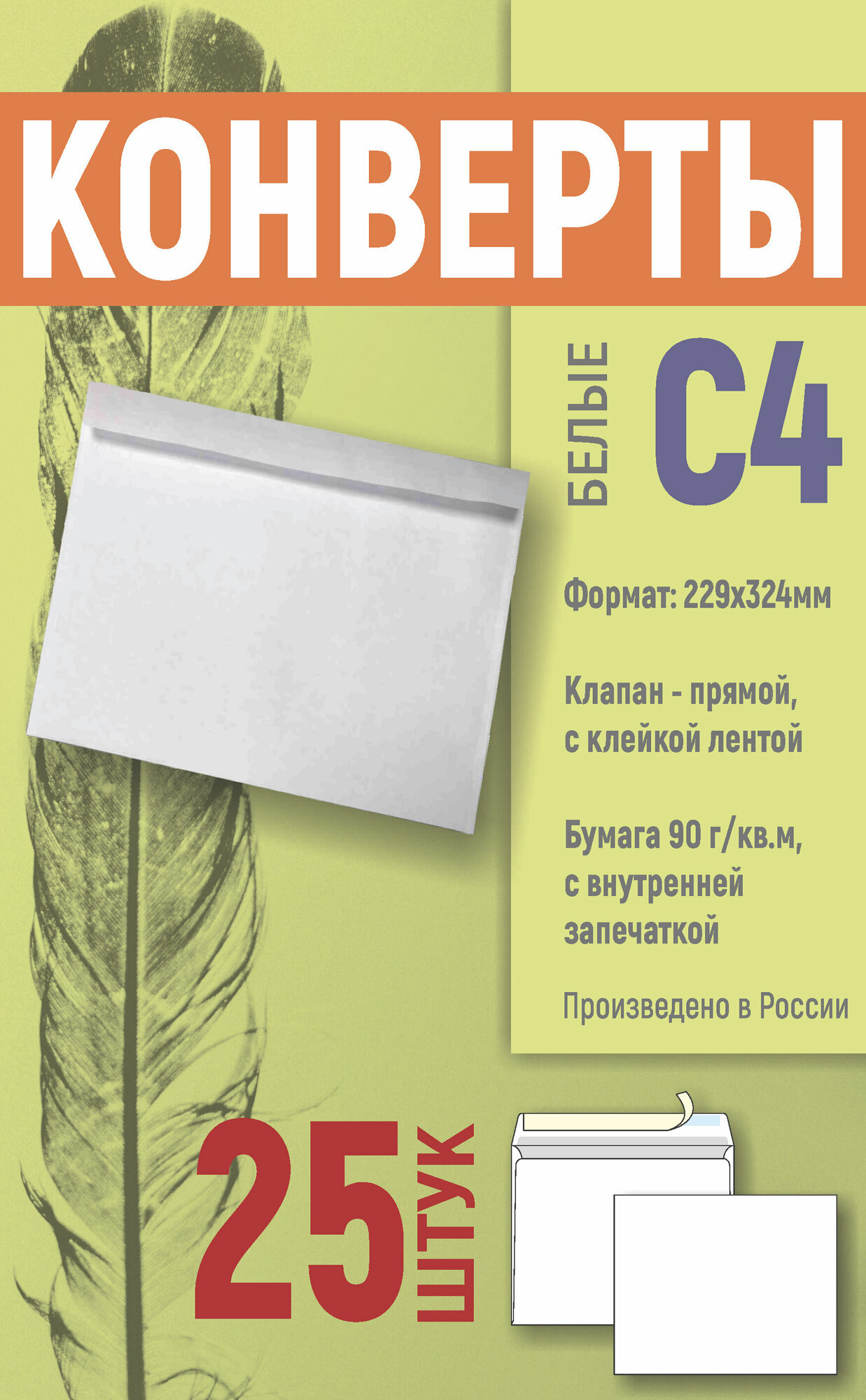 Конверты почтовые С4 (под вложения А4), бумажные конверты с отрывной лентой, формат 229х324 мм, белые, серая запечатка внутри, бумага 90 г/кв. м, набор 25 штук