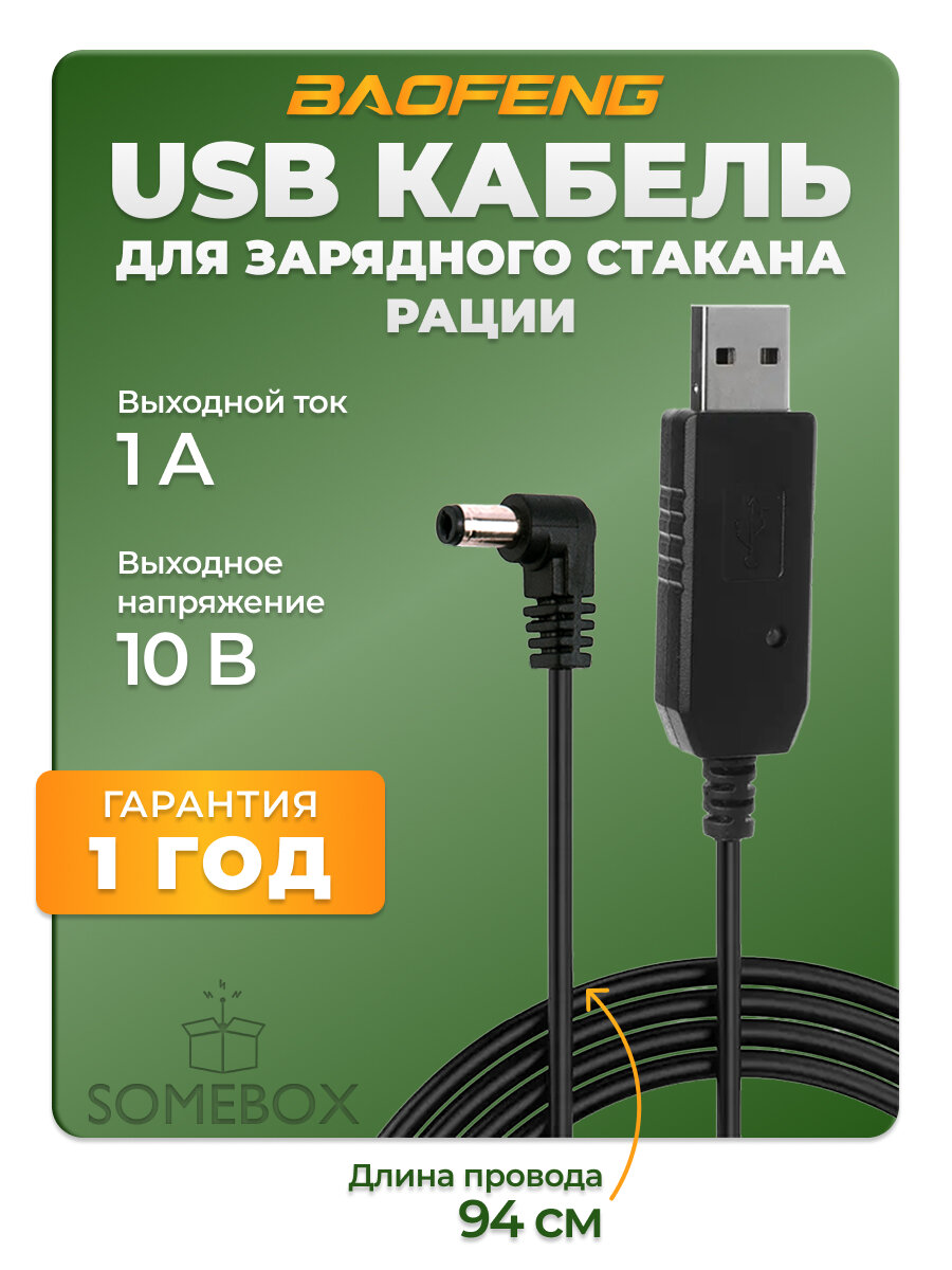 USB кабель - зарядное устройство для рации Baofeng с индикатором