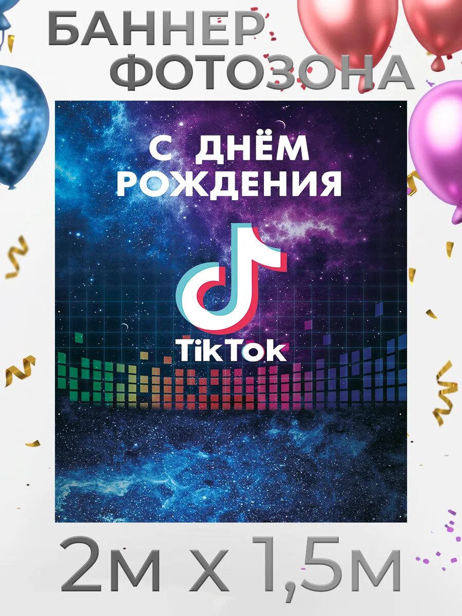 Фотозона баннер с днем рождения Tik Tok, 2х1,5м, с люверсами и стяжками