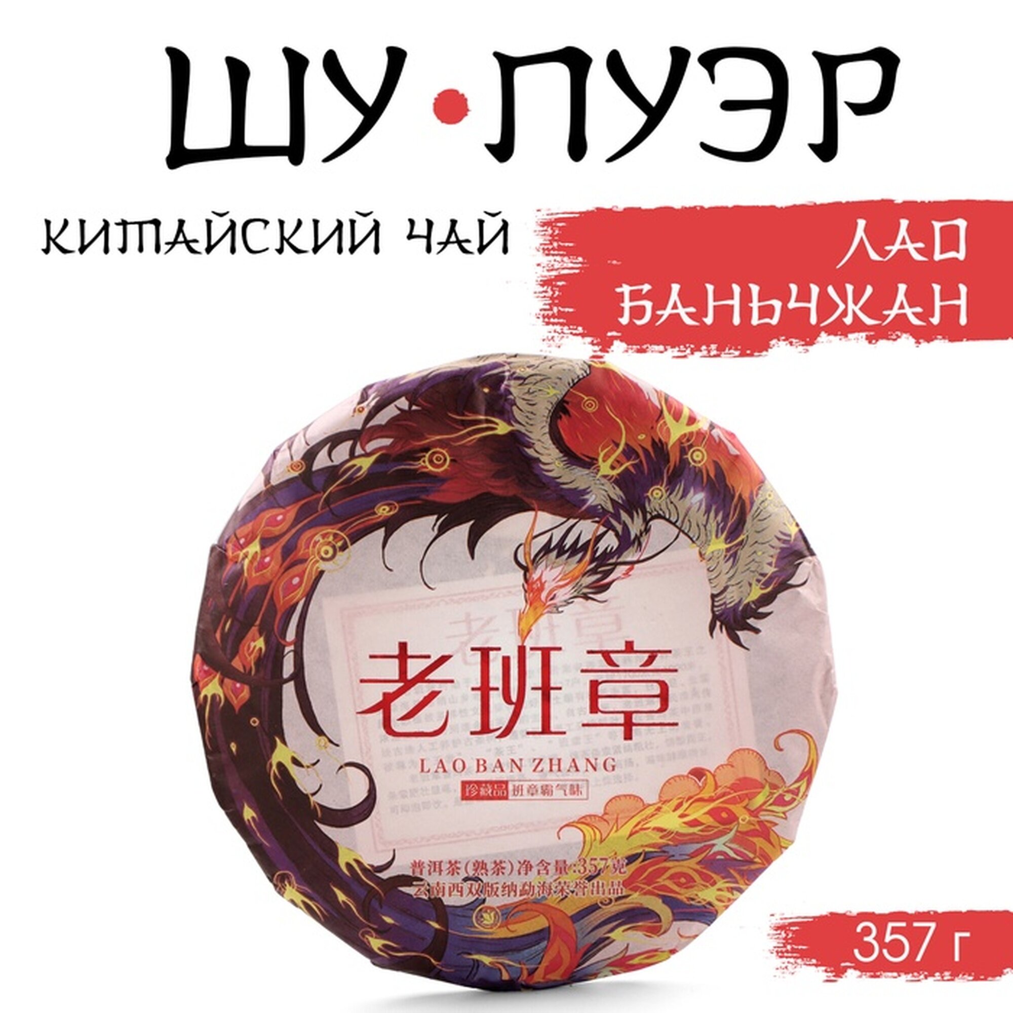 Чай чёрный китайский «Шу Пуэр Лаобаньчжан», Мэнхай, 2022 г, блин, 357 г