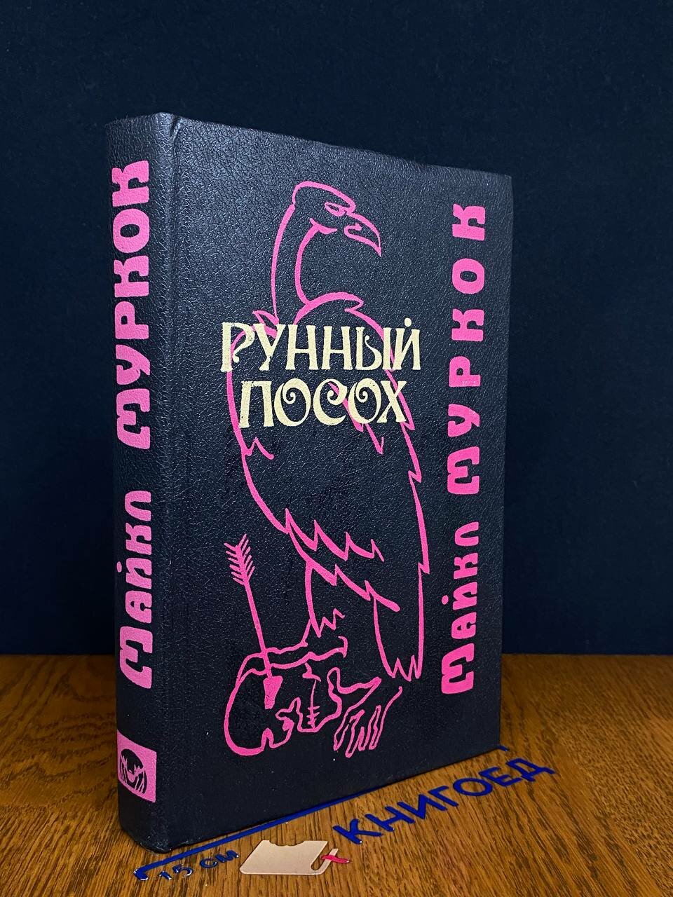 Книга. Рунный посох 1992 (2044546564099)