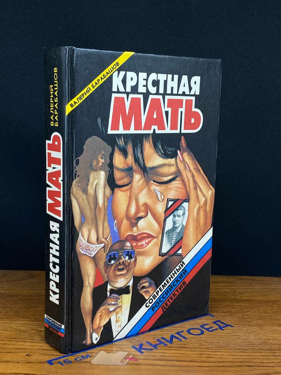 Книга. Крестная мать 1995 (2044546868937)
