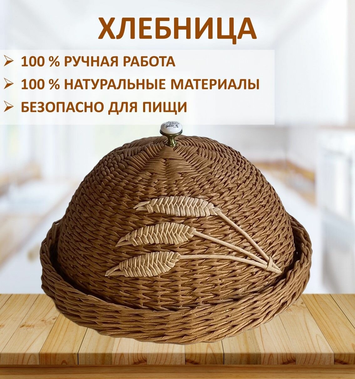 Хлебница с крышкой плетеная