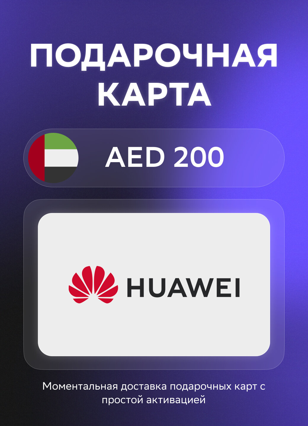 Подарочная карта HUAWEI на 200 Дирхам | ОАЭ | Оригинальный код