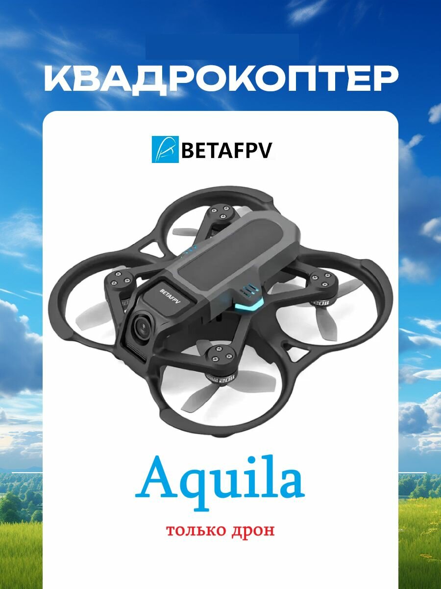 Aquila16 только дрон BETAFPV ELRS 2,4G FPV квадрокоптер single акула