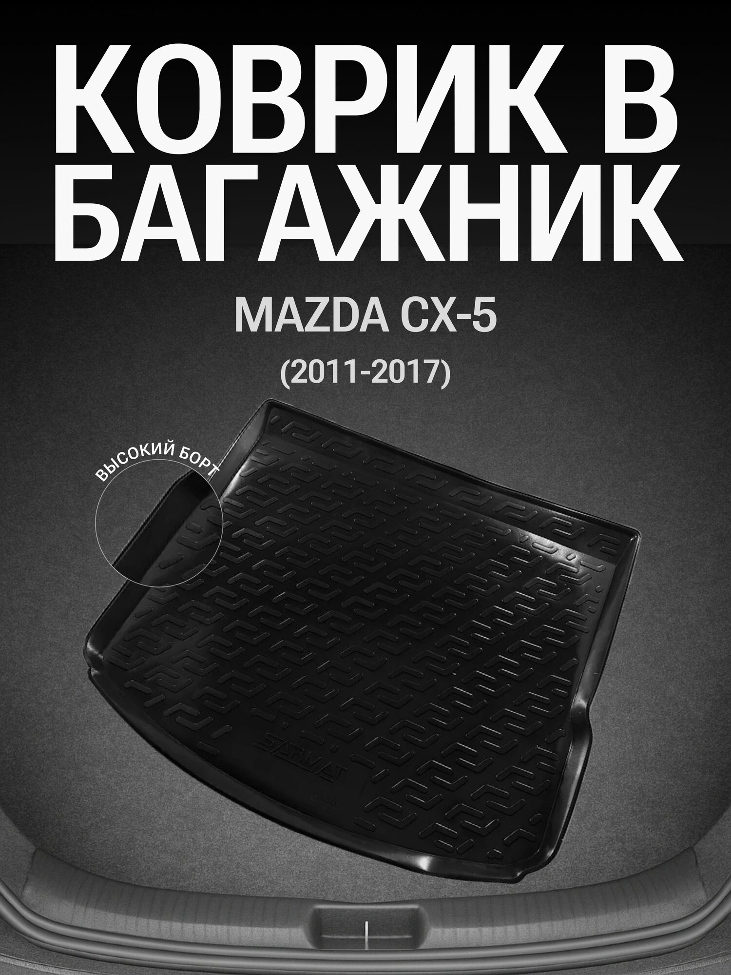 Коврик в багажник Mazda CX-5 (2011-2017г.)