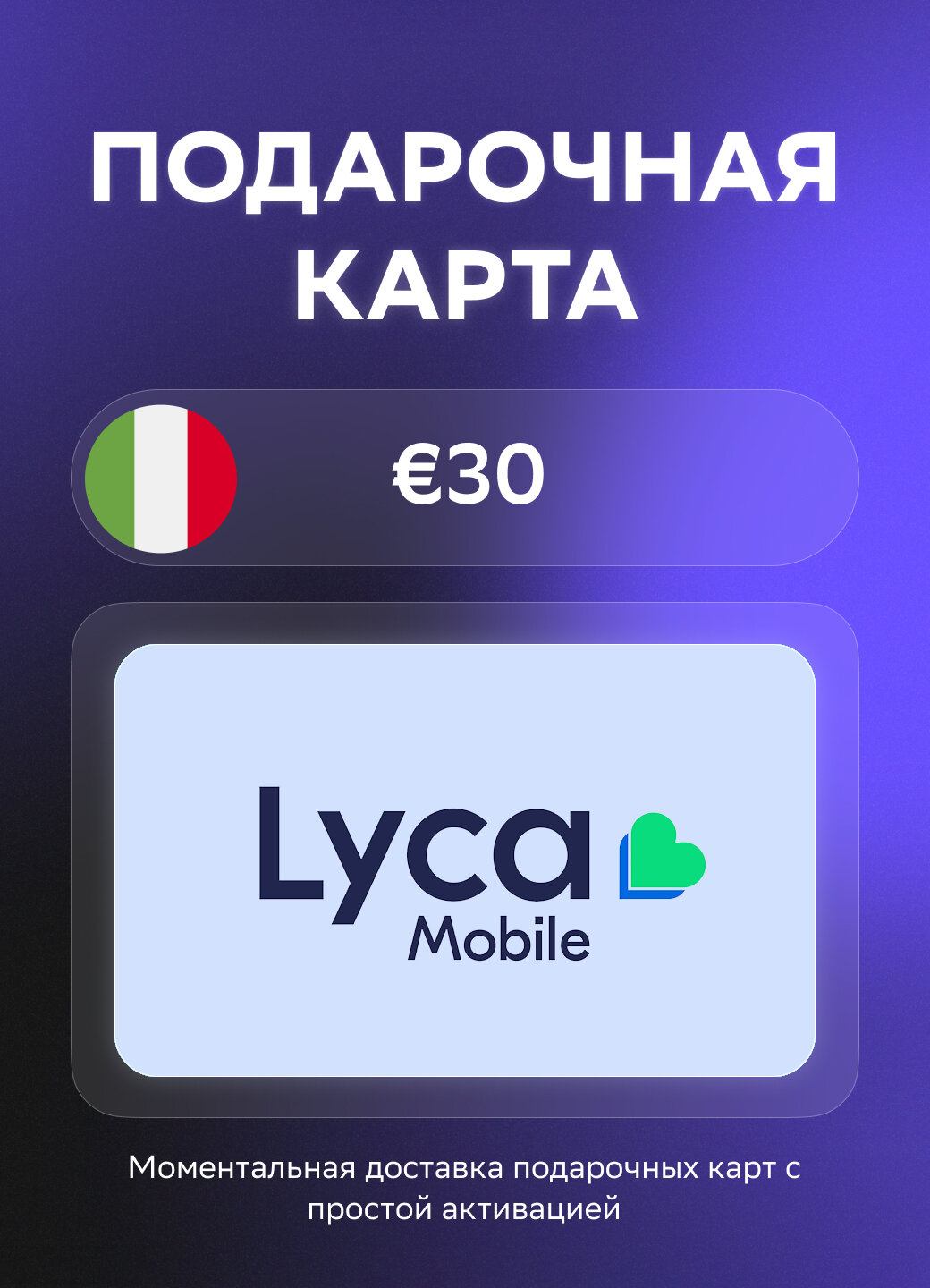 Подарочная карта Lyca Mobile на 30 Евро | Италия | Оригинальный код