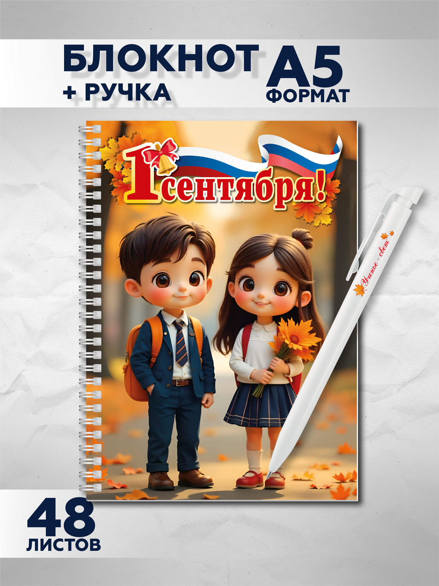 Блокнот А5 (48 листов) "День знаний", ручка в наборе