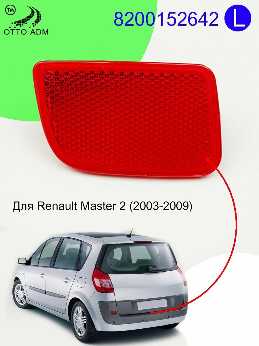 Отражатель в бампер задний левый для Рено Сценик, катафот Renault Scenic (2003-2009) 8200152642