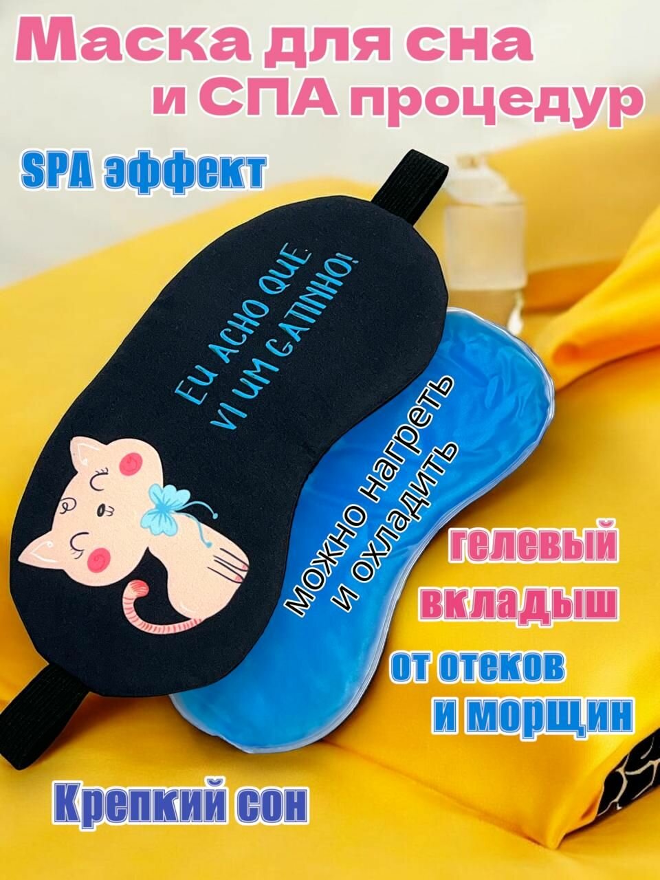 Маска для сна с гелевым вкладышем, Goldengala, СПА уход + здоровый сон