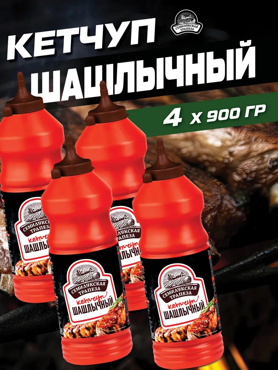 Кетчуп Шашлычный 900 г. 4 шт.
