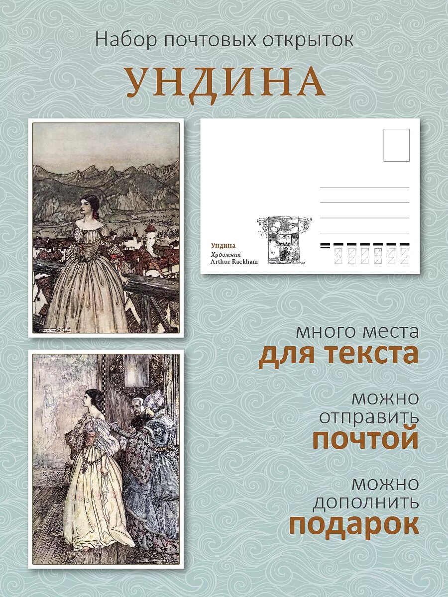 Почтовые открытки "Ундина" А. Рэкхема для посткроссинга, 10 шт.