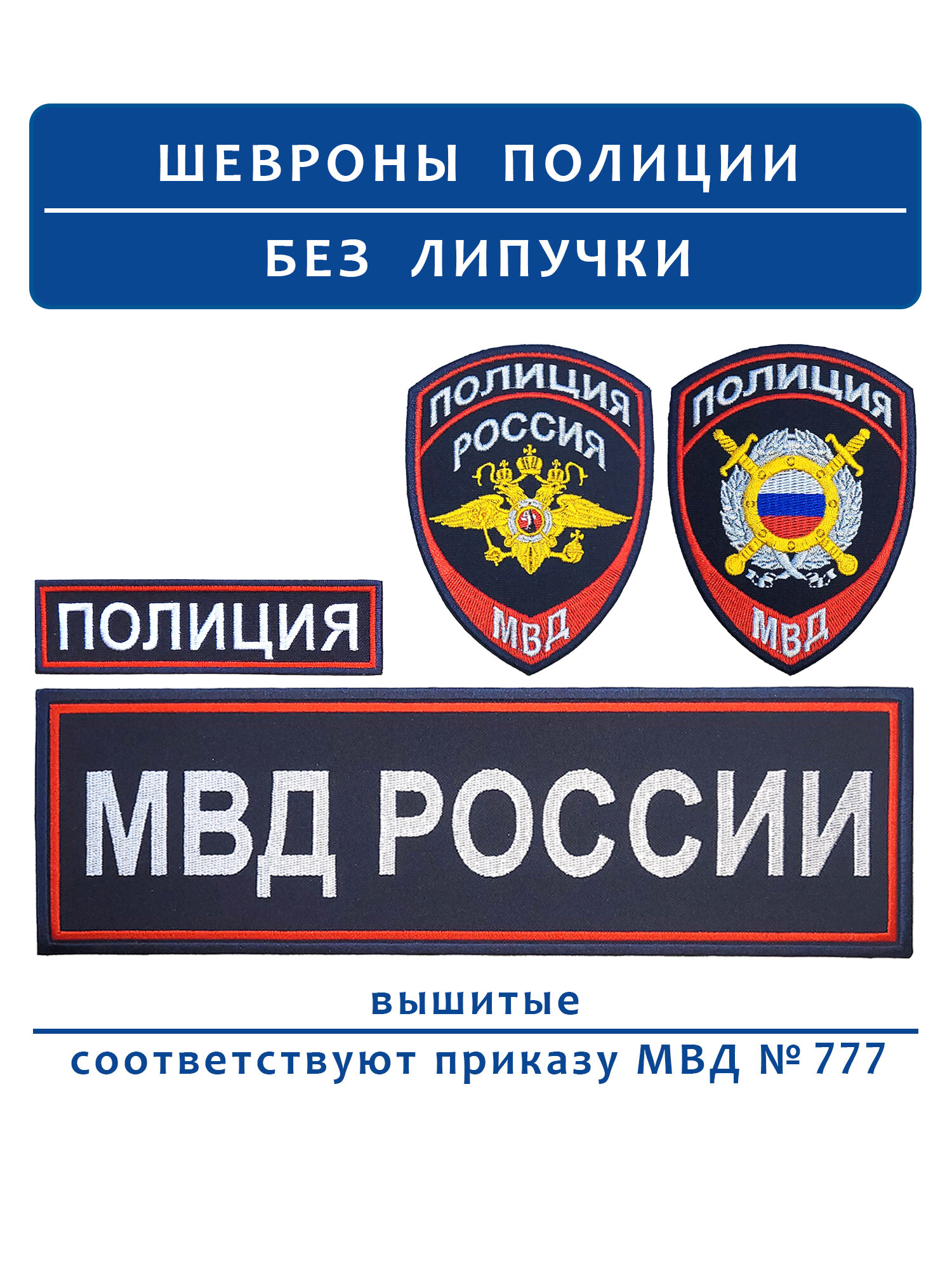 Шевроны и нашивки полиция МВД орел, ООП/МОБ нового образца (приказ № 777) темно-синие без липучки