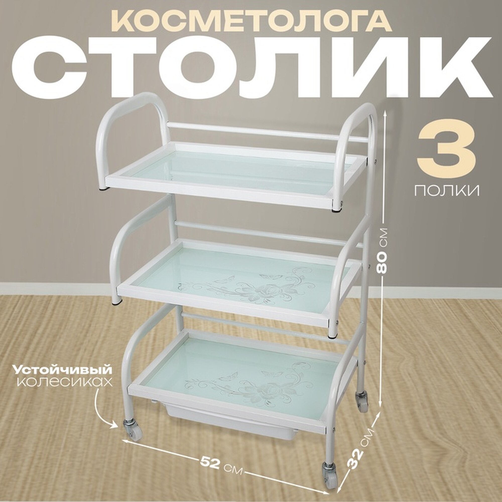 Столик косметолога 52×32×80, на колеса×, 3 полки, цвет белый (рисунок на стекле микс)