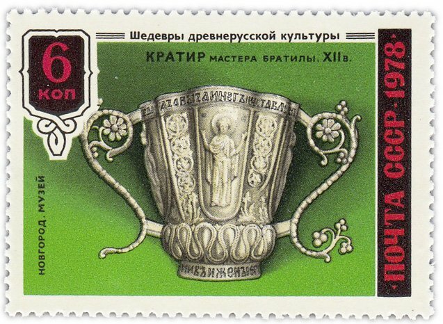 6 копеек 1978 "Золотой сосуд для вина - кратир, XII век, Мастер Братила, Новгородский музей"