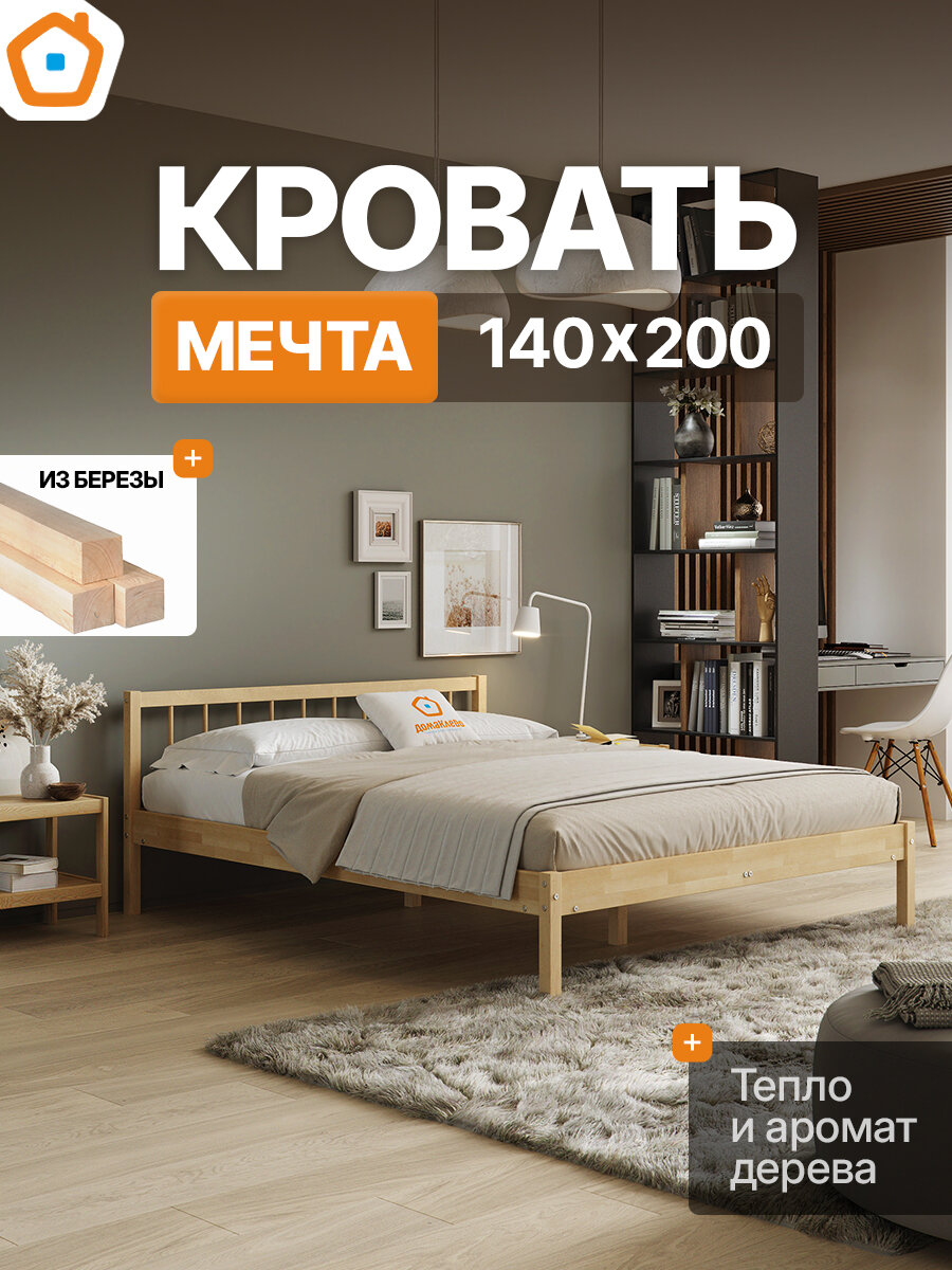 Кровать 140×200 "Мечта-4" ДомаКлёво, двуспальная, деревянная, без матраса