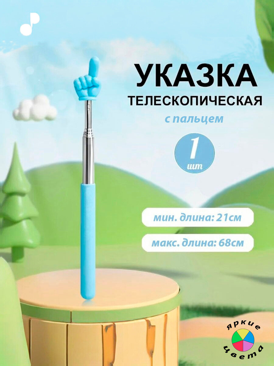 Телескопическая указка с пальцем, 1 штука, длина 21-68см, металлическая / Указка палец / Пикми палочка