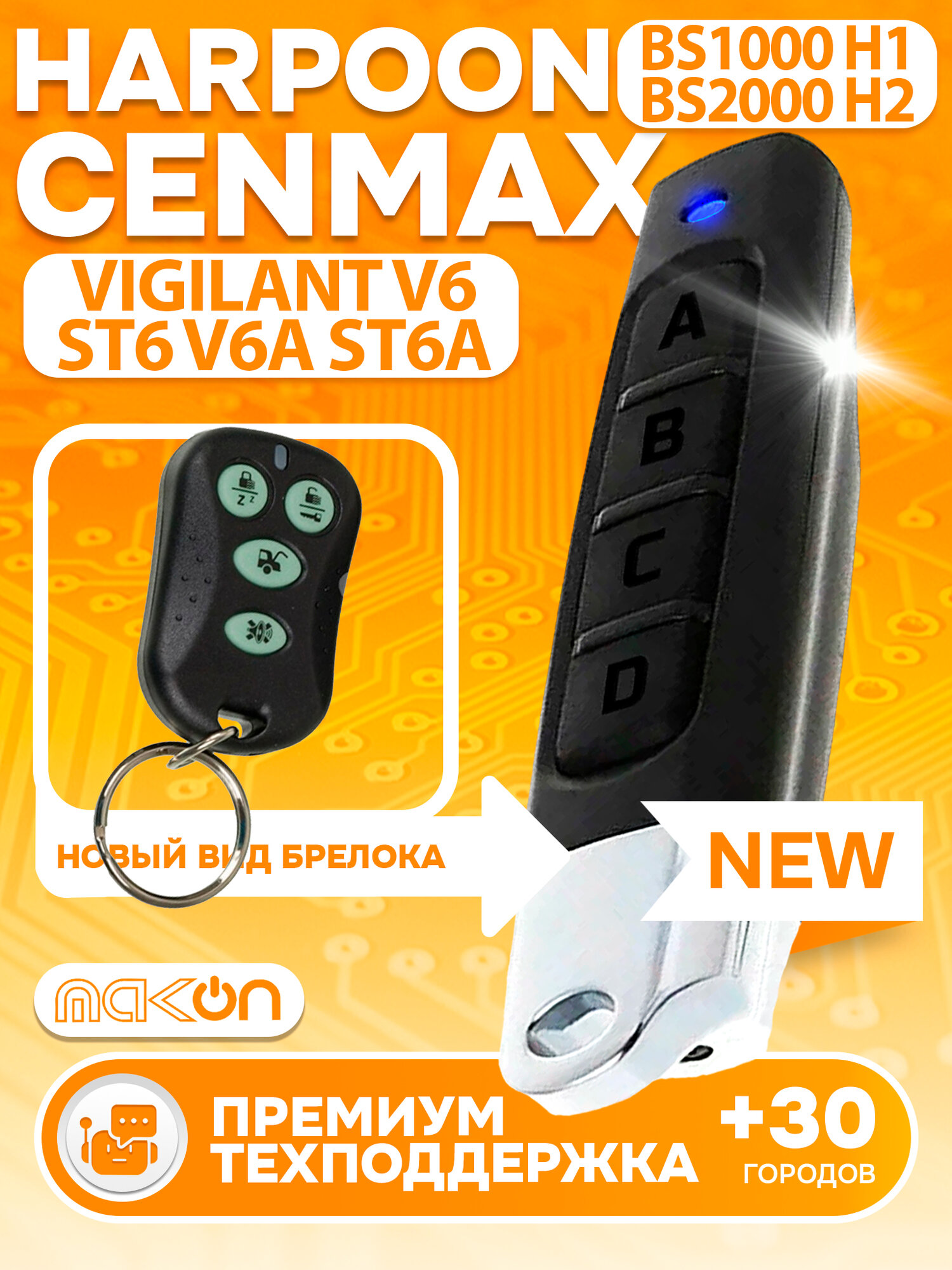 Брелок программируемый для Cenmax Vigilant V6 ST6 V6A ST6A / Harpoon BS1000 BS2000 H1 H2