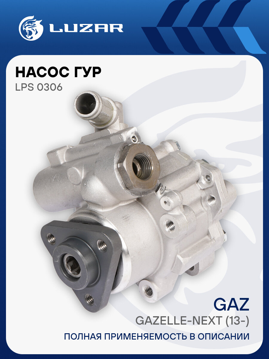 Насос ГУР для автомобилей Next "Cummins" ISF2.8 LPS 0306 LUZAR