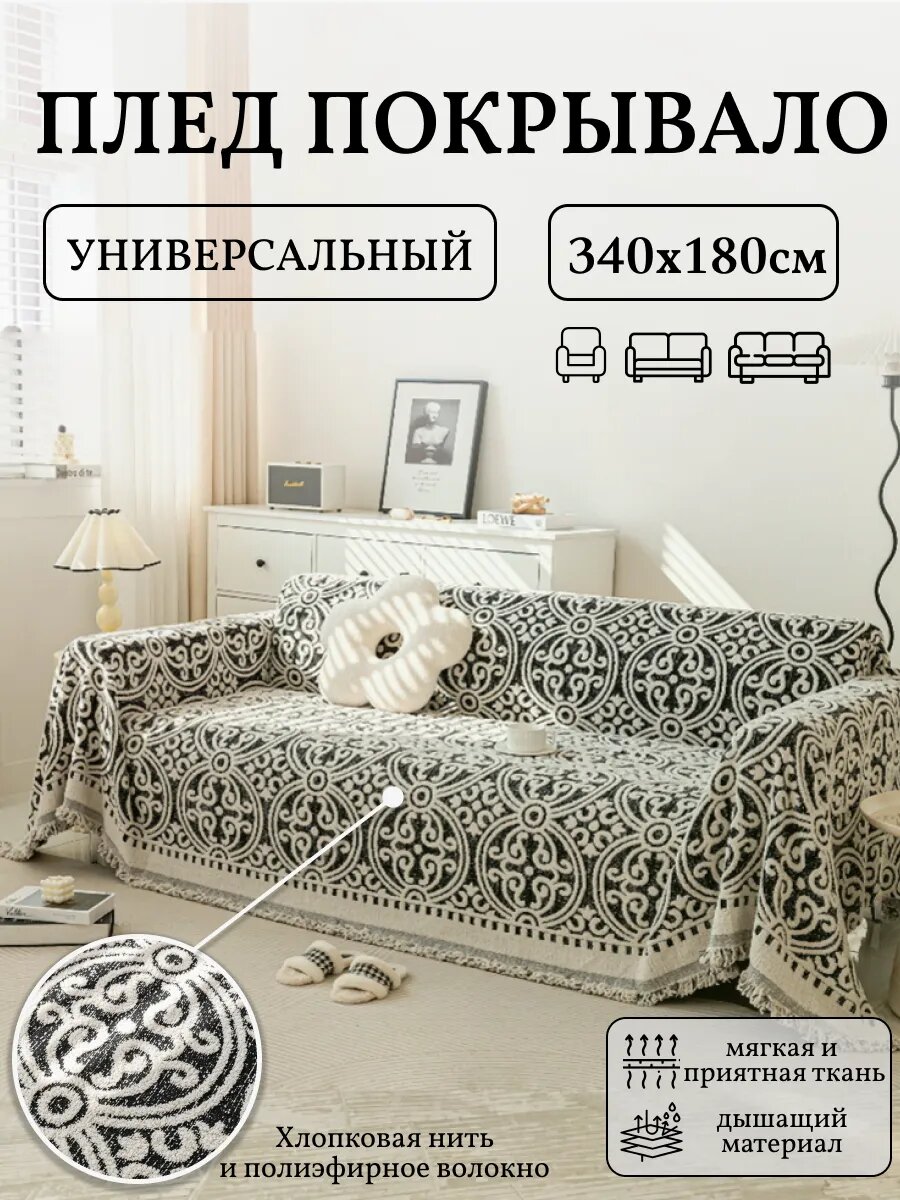 Покрывало Moro Бохо, универсальное, размер 340x180 см, с узором, цвет черный