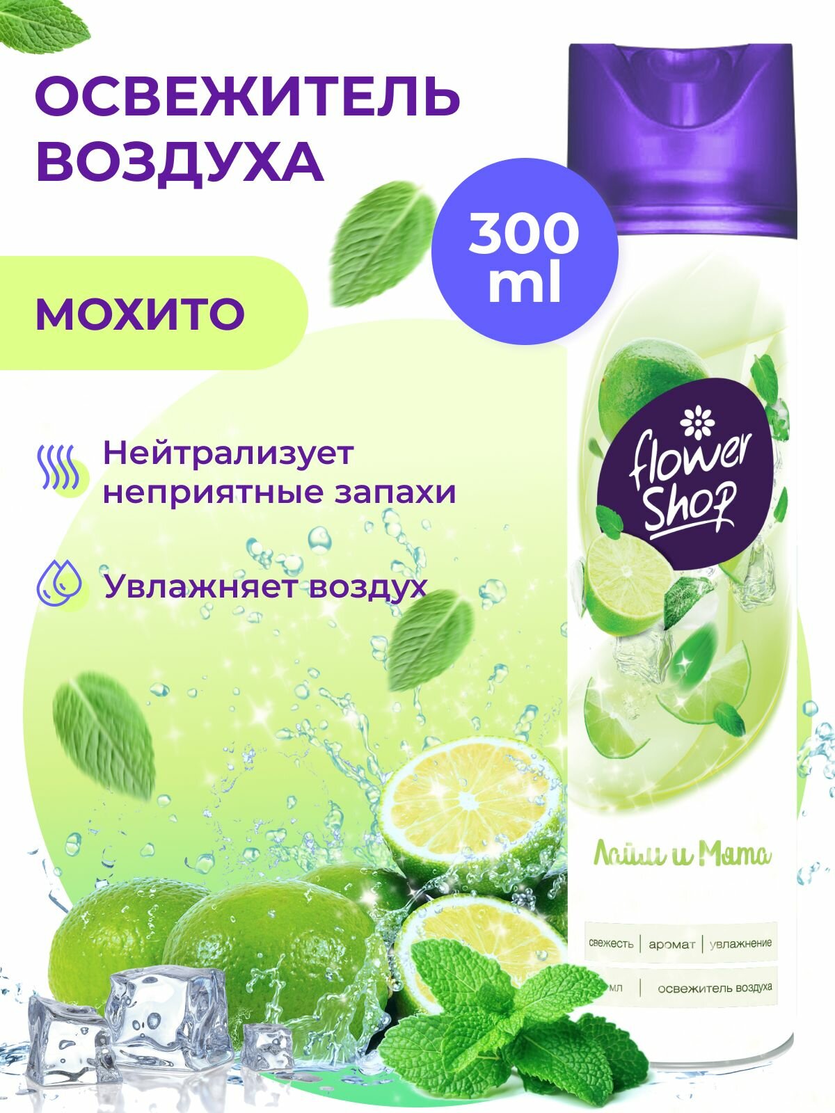 Освежитель воздуха Flower Shop "Лайм и Мята", 300мл