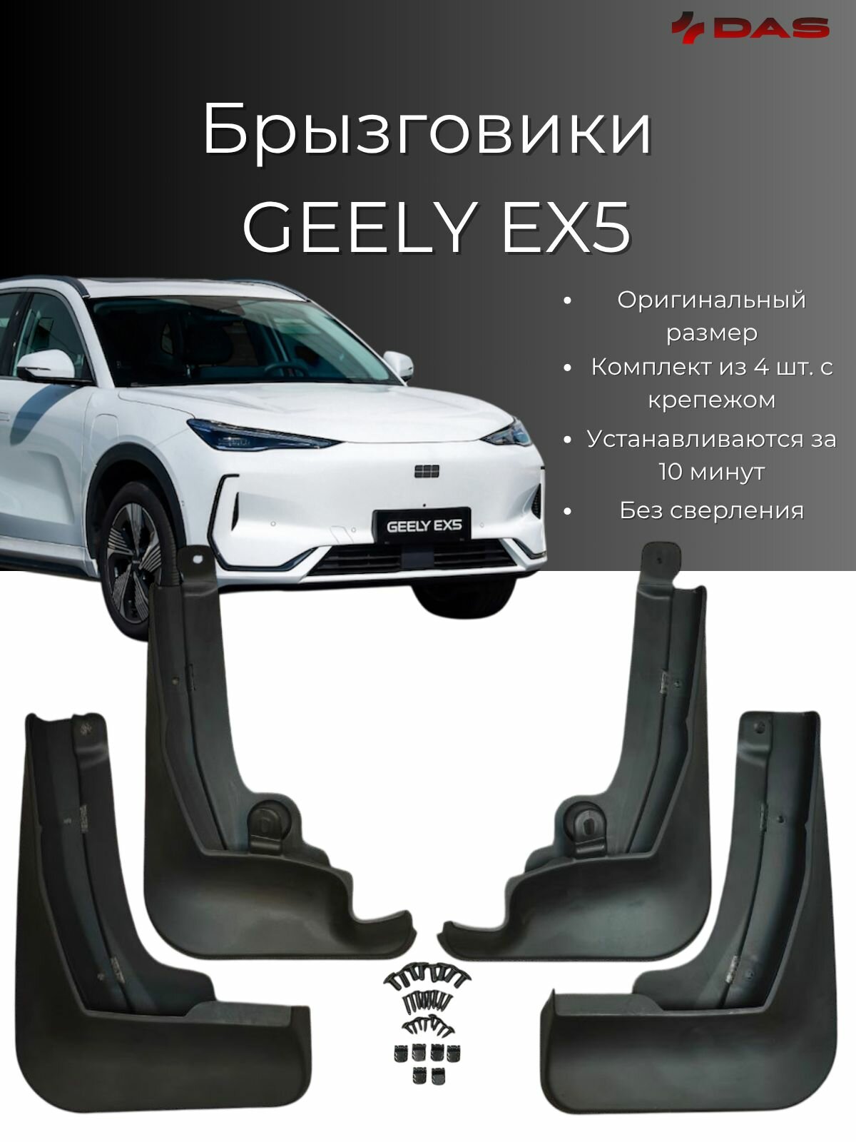 Брызговики Geely EX5 / Джили EX5 2025 г. в, комплект 4 шт, передние и задние