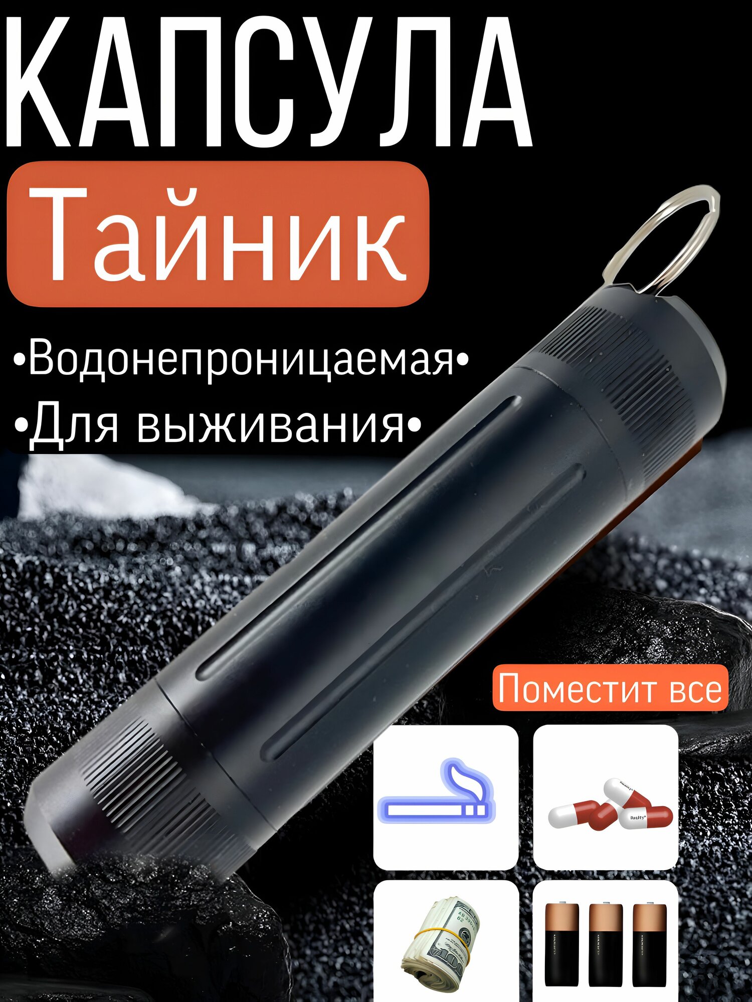 Капсула-тайник для выживания водонепроницаемая на карабине