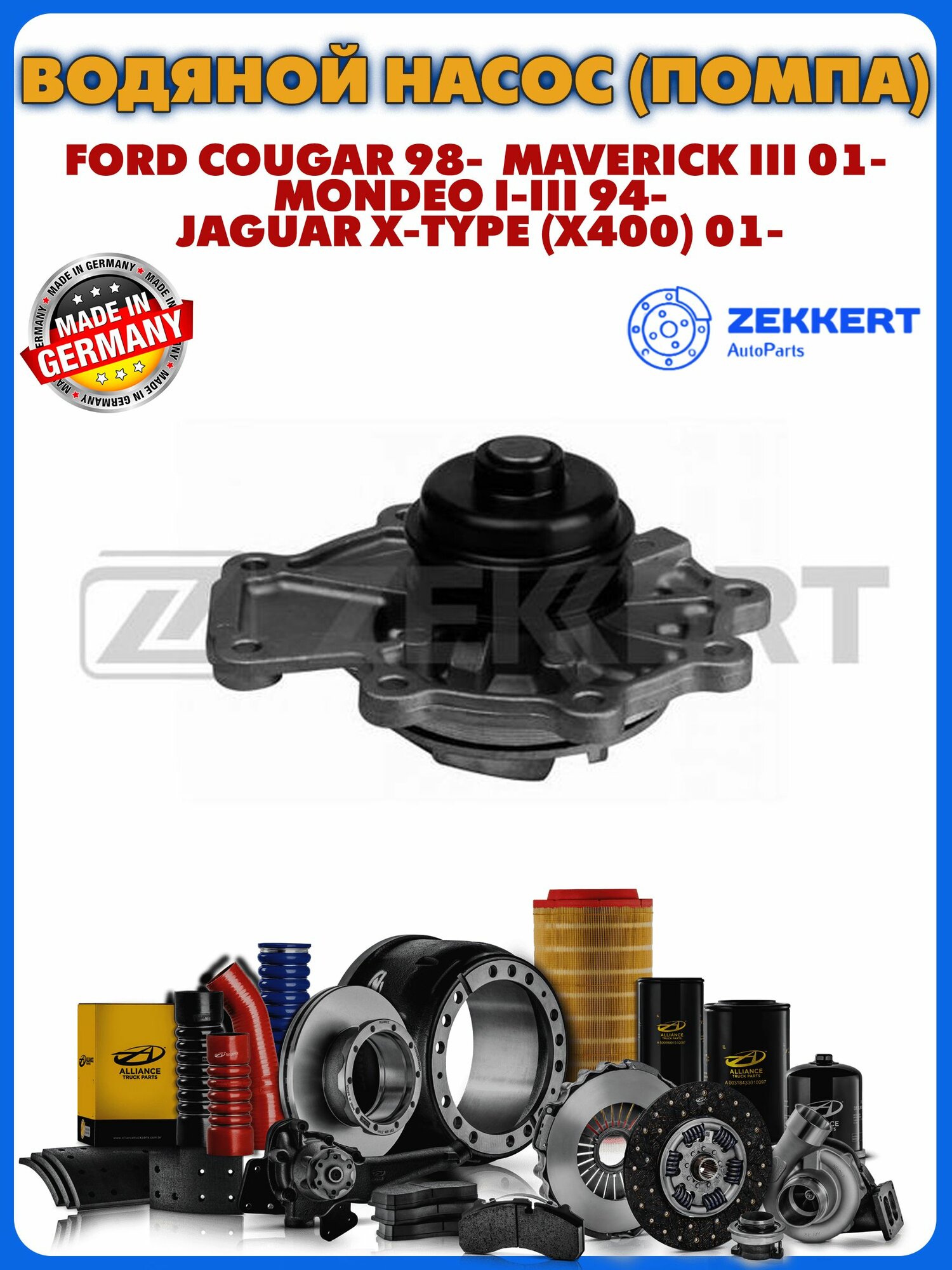 Помпа водяная Ford Cougar 98- Maverick III 01- Mondeo I-III 94- Jaguar X-Type (X400) 01-
