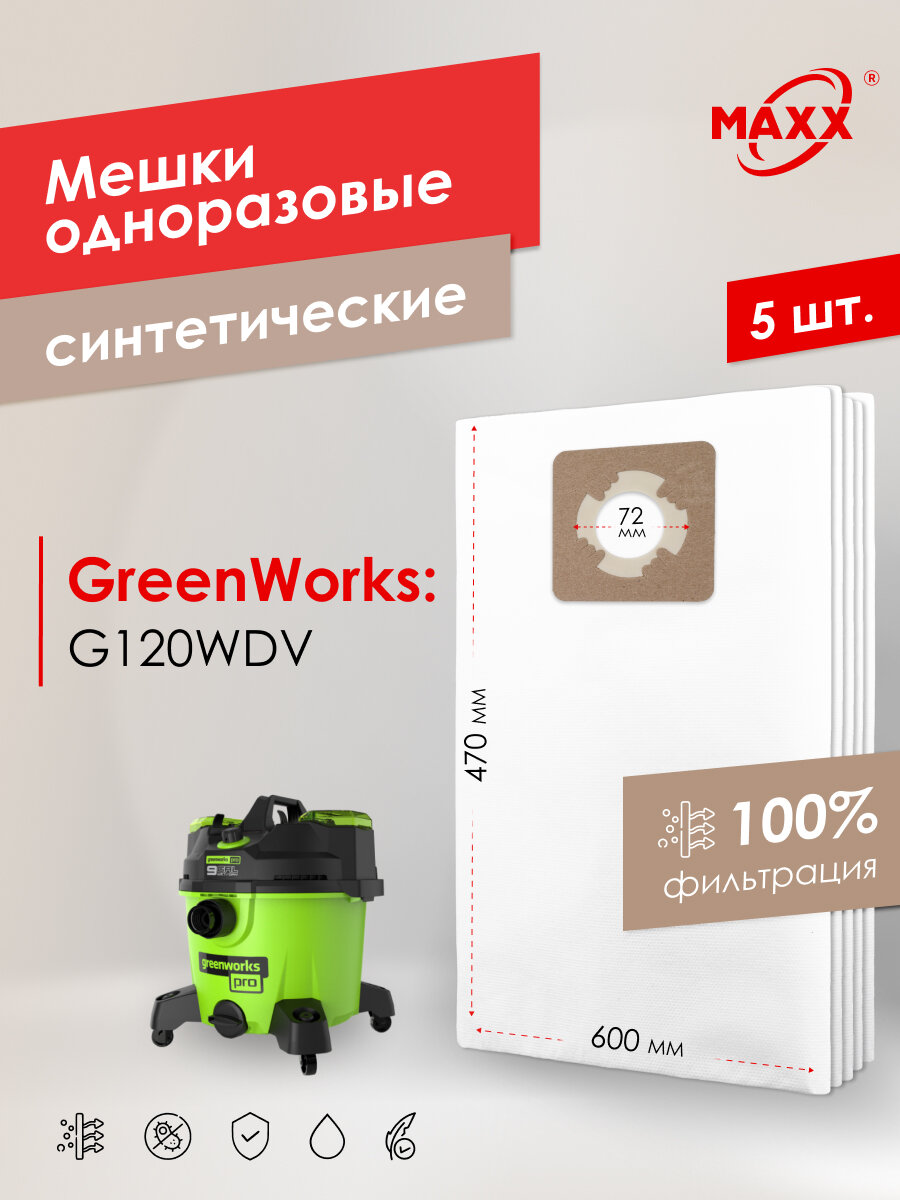 Мешки для пылесоса GreenWorks G120WDV одноразовые