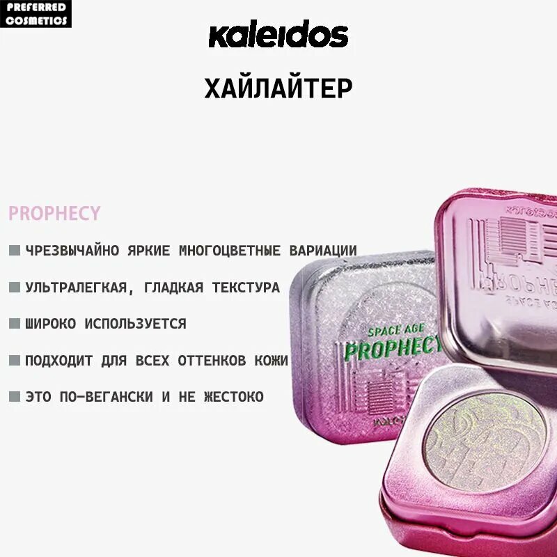 Хайлайтер-хамелеон космической эры Kaleidos, осветляющий кожу лица и тонкий мерцающий диск "все в одном", 1,8 г - Prophecy