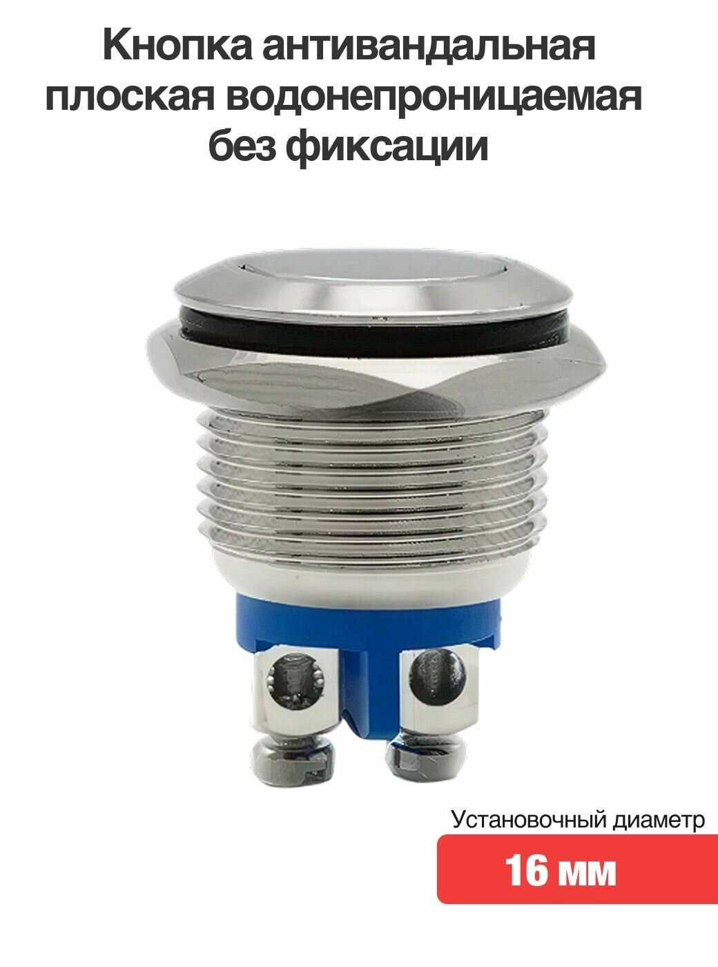 Кнопка антивандальная 16 мм плоская с 2 винтами 1NO A16-A3 (Клемма винтовая) водонепроницаемая без фиксации