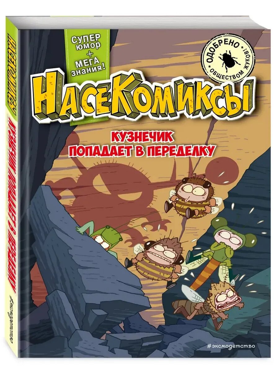НасеКомиксы. Кузнечик попадает в переделку