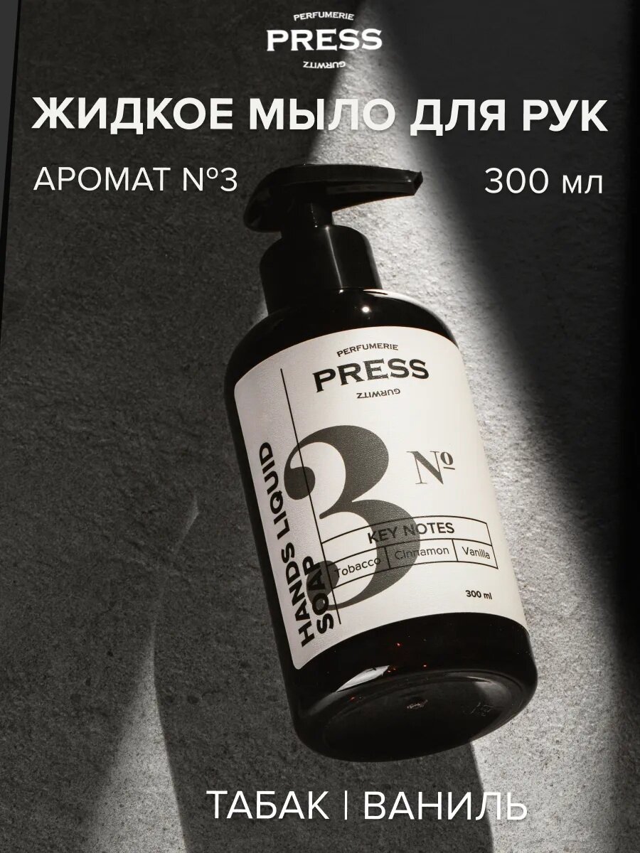 Жидкое мыло Press Gurwitz PERFUMERIE №3, антибактериальное, без сульфатов и парабенов, 300мл