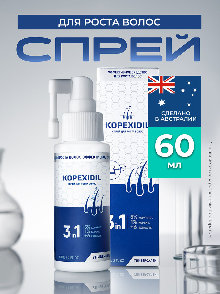 Спрей для роста волос 3-в-1 Kopexidil, активация роста, против выпадения