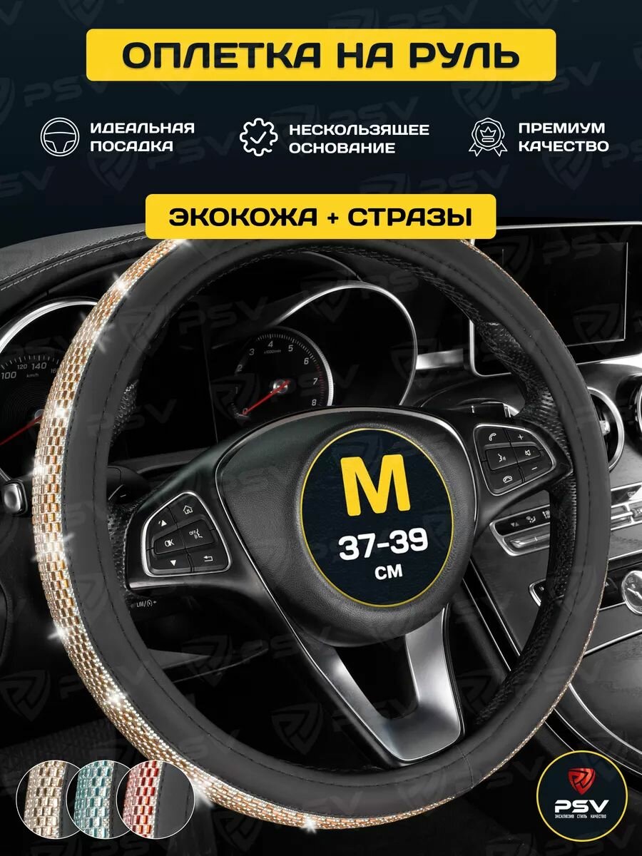 Чехол на руль оплетка руля для авто со стразами PSV ALMAZ (Серебро), размер M 37-39 см
