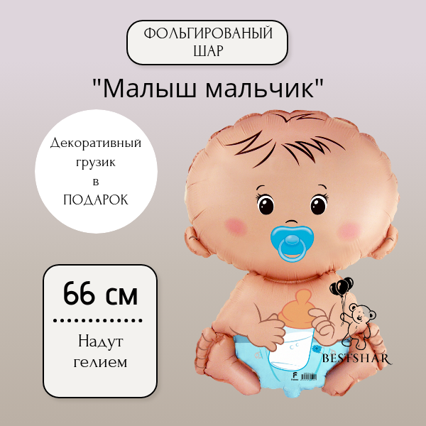 Воздушный шар Best Shar "Малыш мальчик", фольгированный, с гелием, 66см